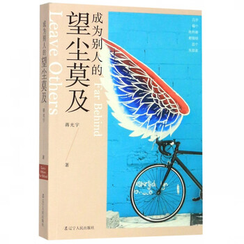 成为别人的望尘莫及