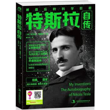 特斯拉自传(被遗忘的科学巨匠)
