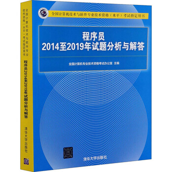 程序员2014至2019年试题分析与解答