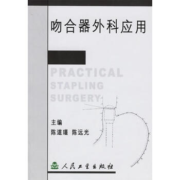 吻合器外科应用 陈道瑾,陈远光 主编【正版书】