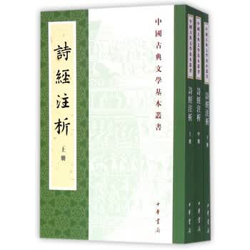 诗经注析(上中下)/中国古典文学基本丛书