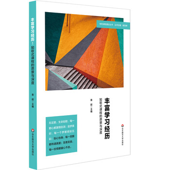 丰富学习经历：如歌式课程的愿景与深度