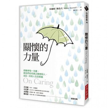 现货台版 关怀的力量（经典改）生活哲学心理励志