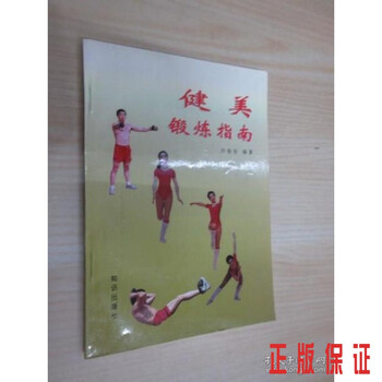 保证正版  可开发票！！健美锻炼指南
