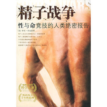 保证正版 精子战争 (美) 罗宾·贝克 海南出版社 9787807000259