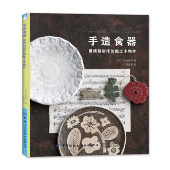 手造食器(用烤箱制作的黏土小物件)
