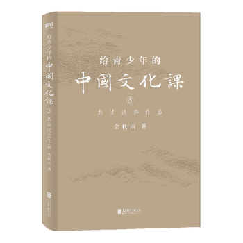 给青少年的中国文化课. 3, 熟读这些作品