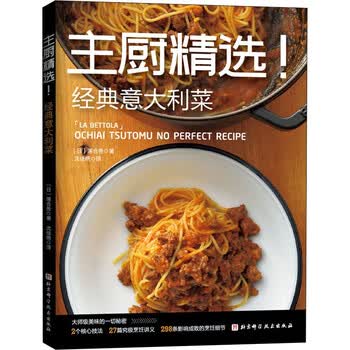 主厨精选！经典意大利菜