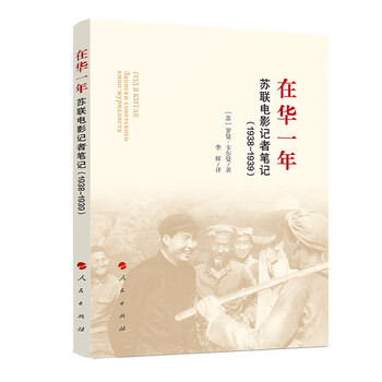 在华一年:苏联电影记者笔记(1938-1939)
