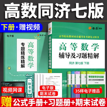 官方正版】星火高等数学同济七版大学教材全解+同步课后习题精解张天德同济大学高数第7版考研数学辅导讲义 【下册】辅导