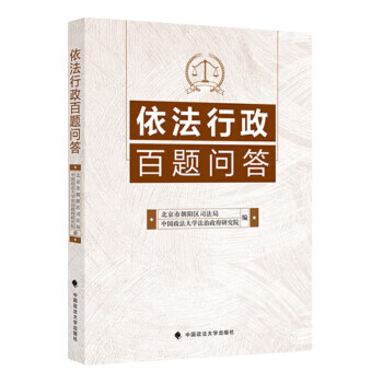 依法行政百题问答