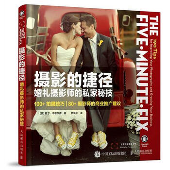 正版 摄影的捷径-婚礼摄影师的私家秘技戴尔·本菲尔德人民邮电出版社9787115439239 摄影
