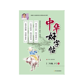 2021版 中华好字帖 同步字帖 描红  二年级 2年级 下册