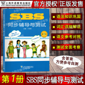 SBS同步辅导与测试 第1/一册 上海外语教育出版社