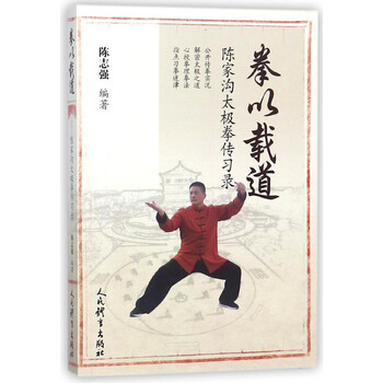拳以载道(陈家沟太极拳传习录)
