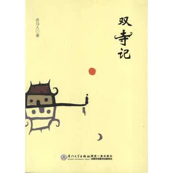 双寺记 赤马人 作 书籍