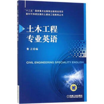 土木工程专业英语
