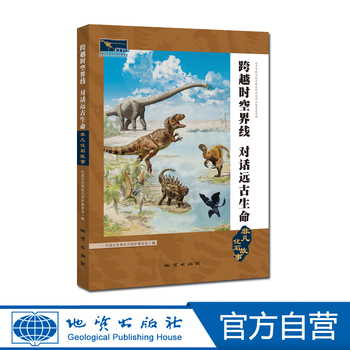 【地质出版社官方】跨越时空界线对话远古生命：非凡化石故事
