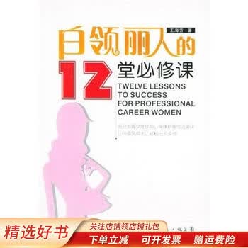 白领丽人的12堂必修课