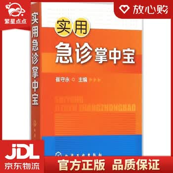 【新华正版】 实用急诊掌中宝 崔守永 编 化学工业出版社