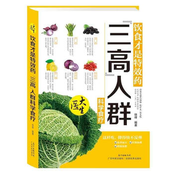 饮食才是药-三高人群科学食疗徐峰广东科技出版社9787535963826 烹饪/美食书籍