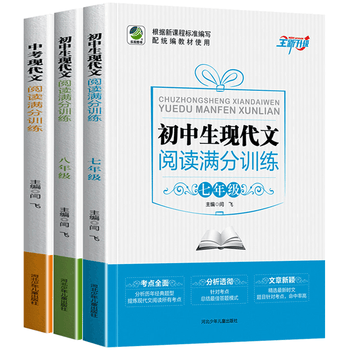 初中生现代文阅读满分训练通用中学生789年级语文复习资料书练习册初一二三考点同步解读现代文阅读训练书 初中全三册