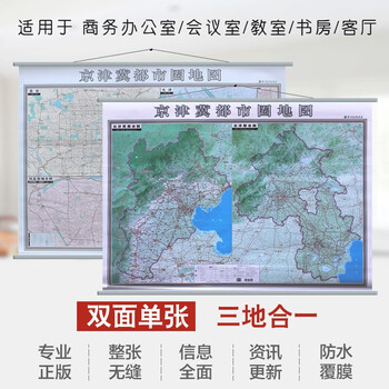 2018河北省城市政区京津冀都市圈地形地图挂图 1.4x1m单幅双面覆膜