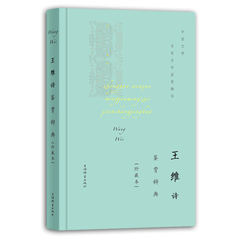 王维诗歌鉴赏辞典（珍藏本）