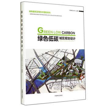 绿色低碳城区规划设计  建筑 9787503875786