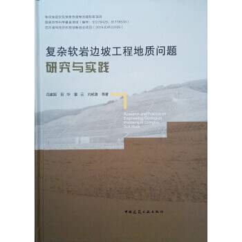 复杂软岩边坡工程地质问题研究与实践