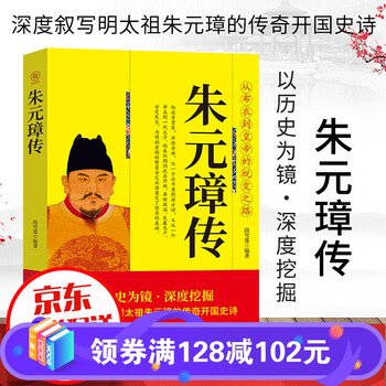 正版 中国历代帝王传记 明太祖 朱元璋传 历史人物书籍 三秦出版社