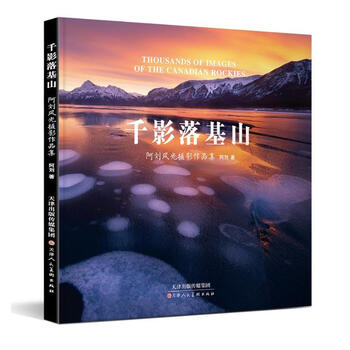 千影落基山阿刘风光摄影作品集 阿刘  书籍