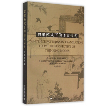 思维模式下的译文句式(红楼梦英语译本研究)