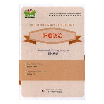 肝癌 杨尔滨 医学 9787555111191