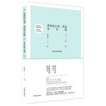 【作家出版社官方直发】青春这么美 永远不告别 郭保林 著 中国现