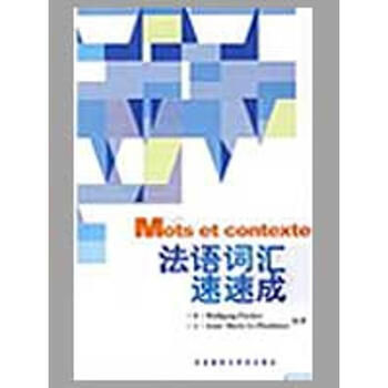 法语词汇速速成 配光盘