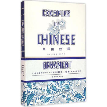 中国纹样 (英)欧文·琼斯(Owen Jones) ；侯晓莉 译 书籍
