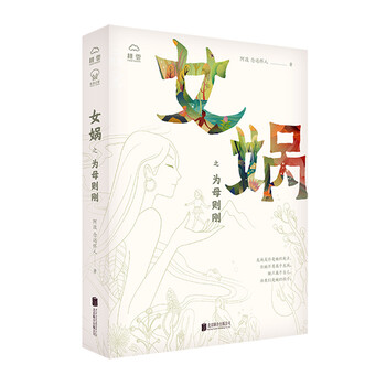 女娲之为母则刚
