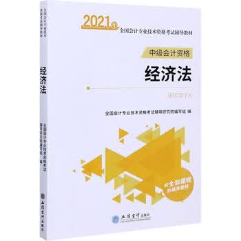 经济法 2021