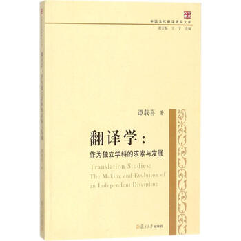 翻译学 谭载喜 ；谢天振,王宁 丛书主编 书籍