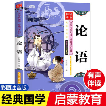 国学经典诵读全书彩图注音版 幼儿早教有声书籍 一二三年级课外书 必读儿童读物10-14岁国学启蒙经典 论语