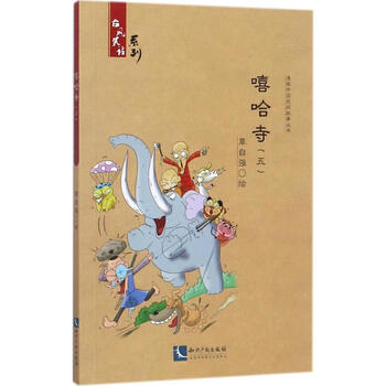 嘻哈寺(5) 覃自强 绘  书籍