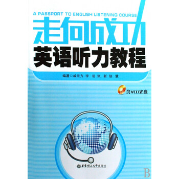 走向成功英语听力教程(附光盘)