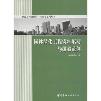 园林绿化工程资料填写与组卷范例