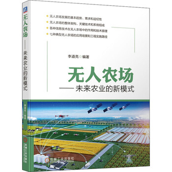 无人农场——未来农业的新模式 李道亮 编 书籍