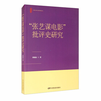 “张艺谋电影”批史研究