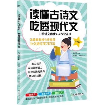 读懂古诗文，吃透现代文：小学语文同步1+2古今连读（六年级） 小学语文教材总主编温儒敏推荐
