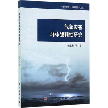 气象灾害群体脆弱性研究 曾维和 等  书籍