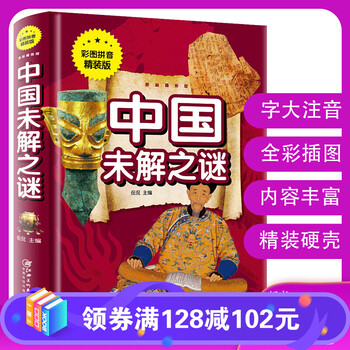 中国未解之谜（彩图拼音精装版） 学生版大全集 自然科学 儿童读物9-10-12-15岁