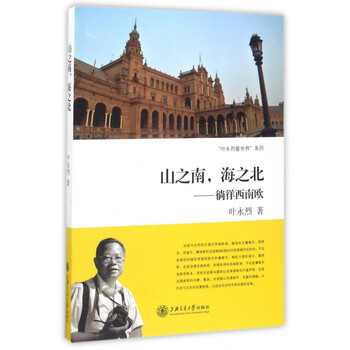 山之南海之北--徜徉西南欧/叶永烈看世界系列